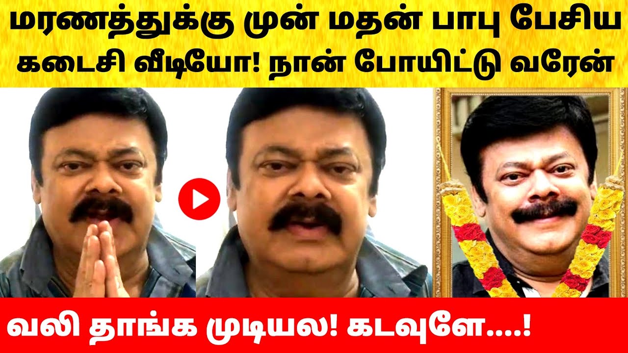 நடிகர் மதன் பாபு பேசிய கடைசி வீடியோ இது தான்! Actor Madhan Babu last ...
