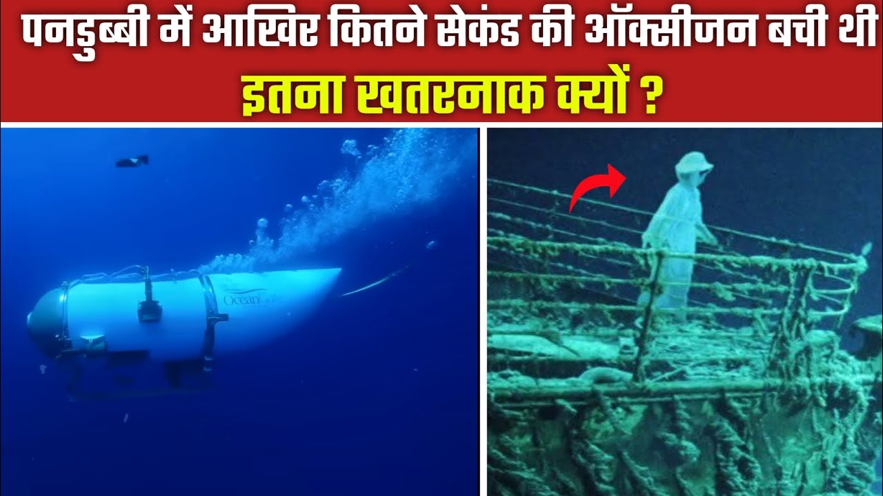 titan submarine news updates| आखिर इतना खतनाक क्यों ? #titan #pandubbi ...