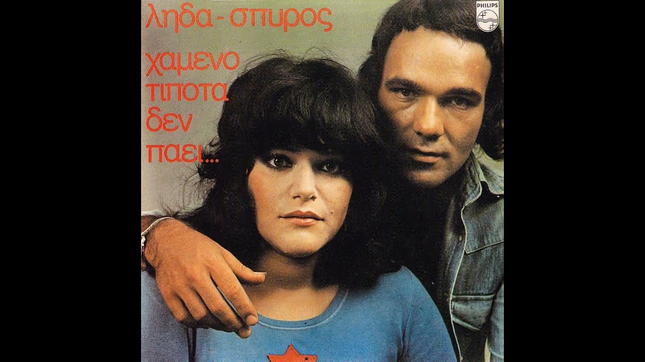 Λήδα | Σπύρος • Χαμένο Τίποτα Δεν Πάει... [1974] - YouTube