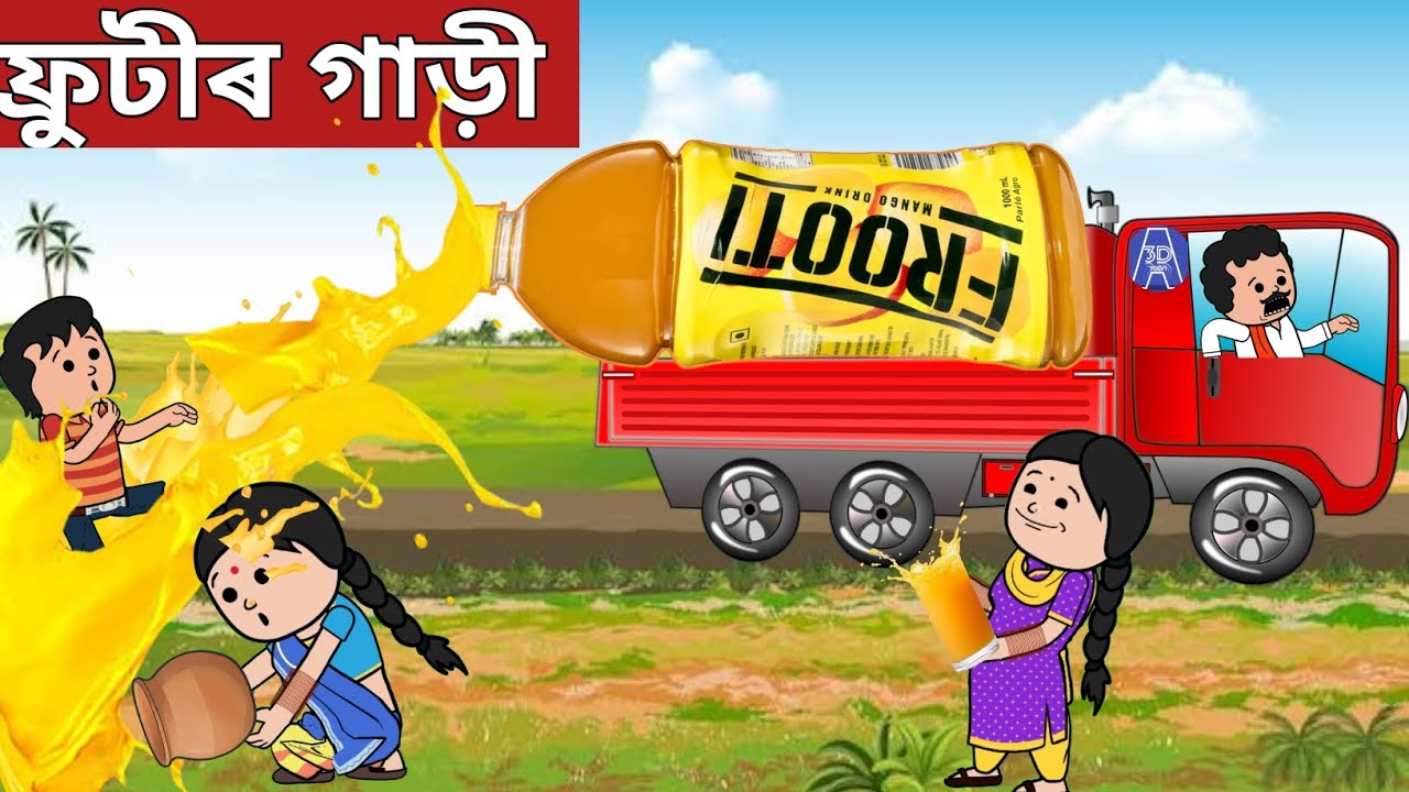 💥ফ্ৰুটীৰ গাড়ী💥Assamese Cartoon|assamese story|axomiya hadhu|putola ...