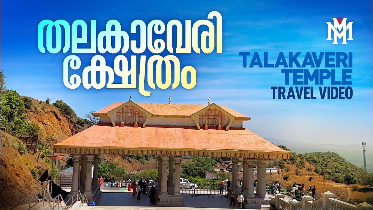 Talakaveri Temple Videos | MM Travel Videos | Temple Videos ...