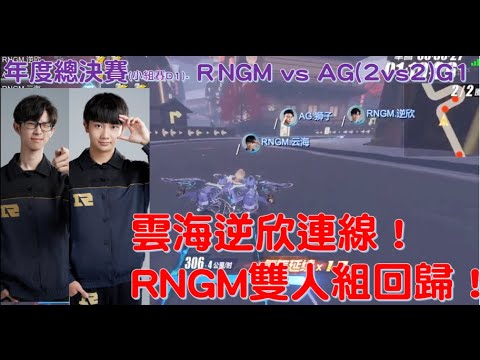 年度總決賽-雲海 逆欣連線！RNGM最強雙人組回歸！│RNGM vs AG │小組賽#1│ QQ飛車│S聯賽│極速領域│Yunhai【村村】 - YouTube