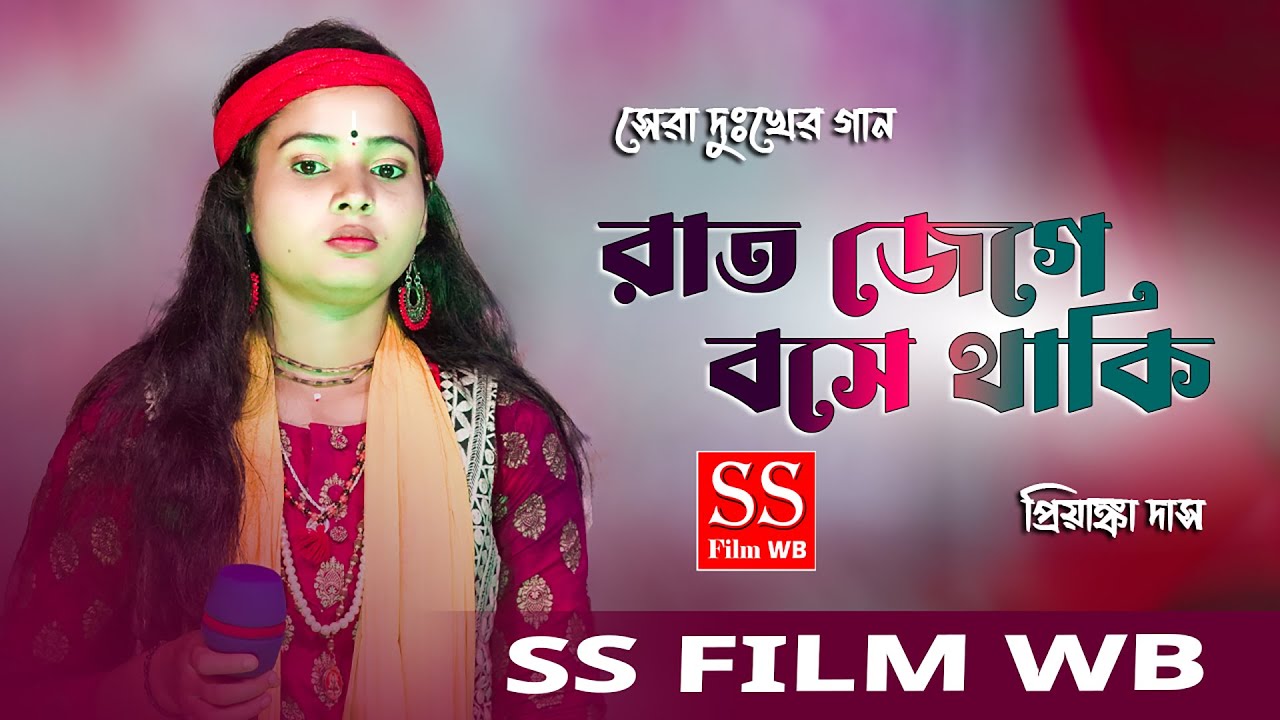 সেরা দুঃখের গান ! new breakup song ! Rat jege bose thaki sathi tomay dekhar tore ! Priyanka Das ...