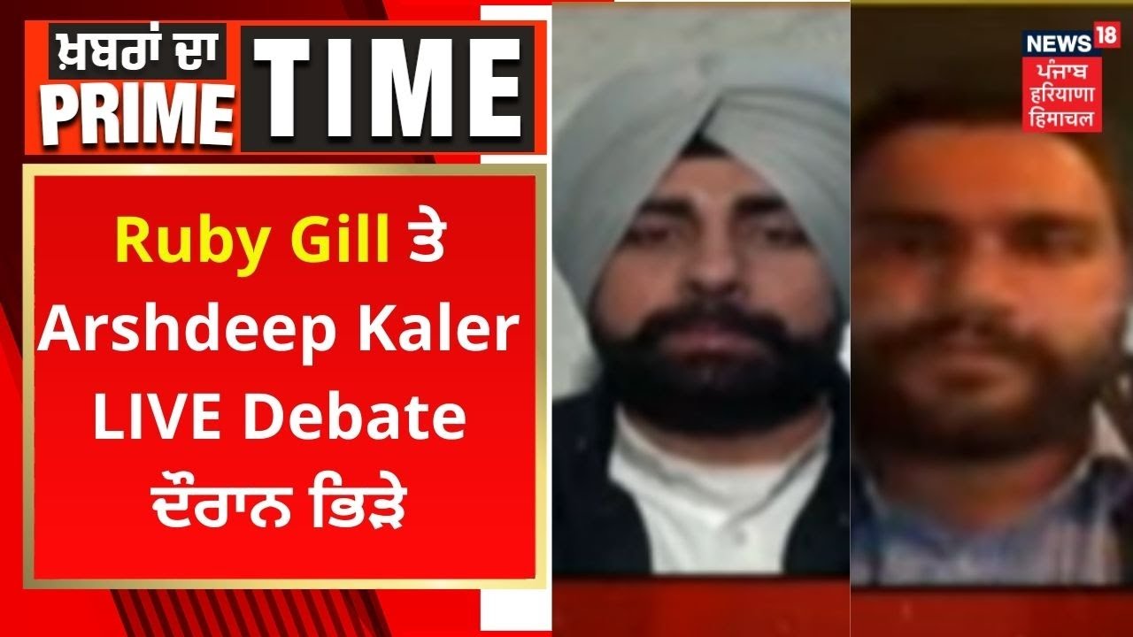 Khabran Da Prime Time : Ruby Gill ਤੇ Arshdeep Kaler LIVE Debate ਦੌਰਾਨ ਭਿੜੇ | News18 Punjab - YouTube