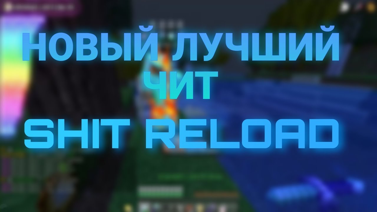 НОВЫЙ ЛУЧШИЙ БЕСПЛАТНЫЙ ЧИТ SHIT RELOAD | INFINITYHVH REALLYWORLD | SUNRISE - YouTube