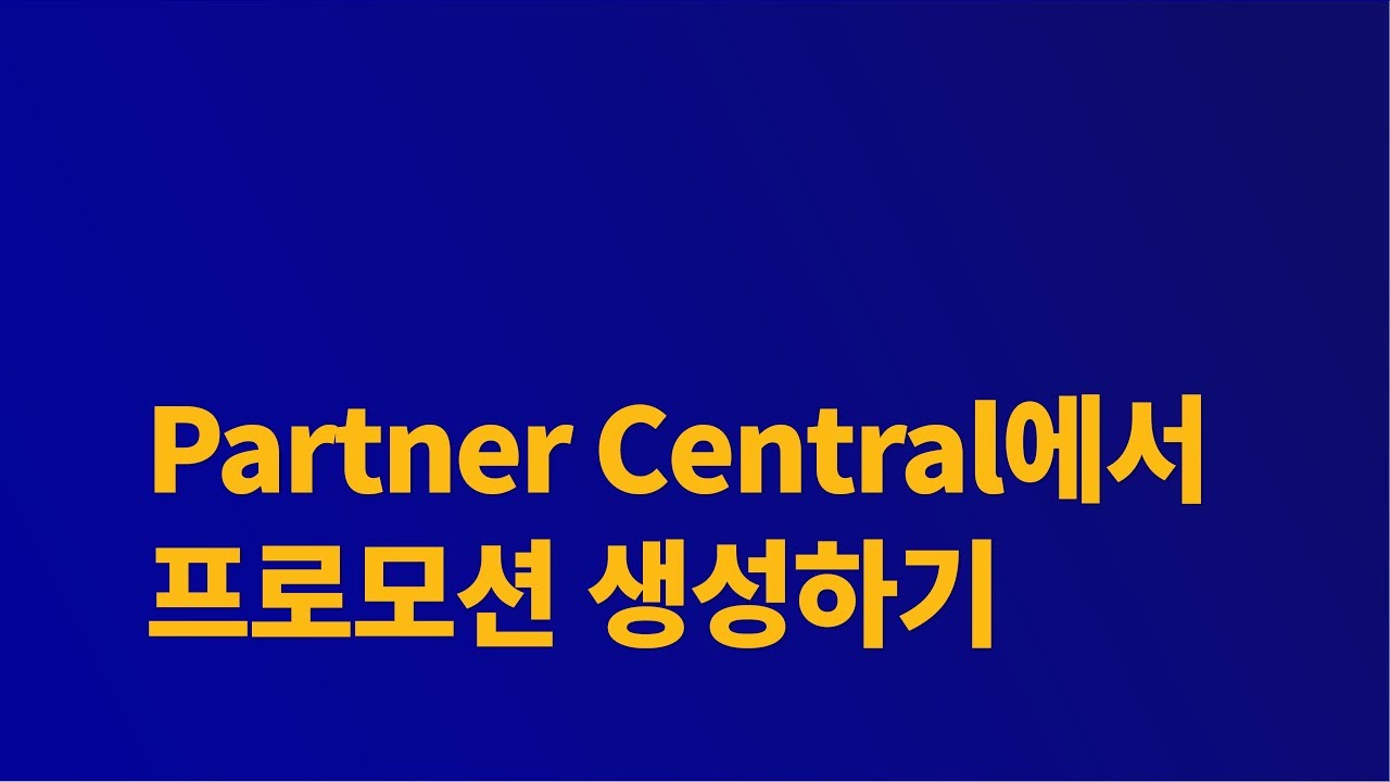 Partner Central 에서 프로모션 생성하기 - YouTube