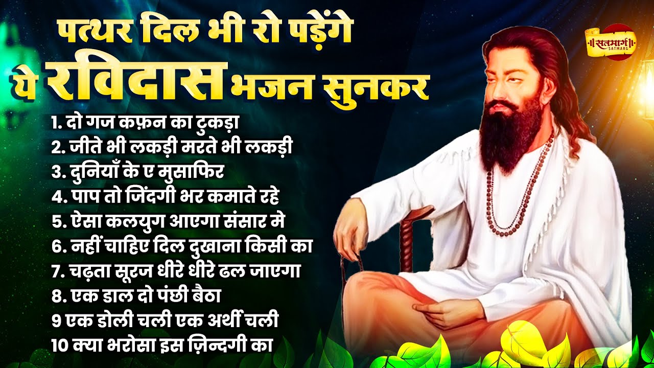 पत्थर दिल भी रो पड़ेंगे रविदास भजन सुनकर 2024 Top Ravidas Bhajan ...
