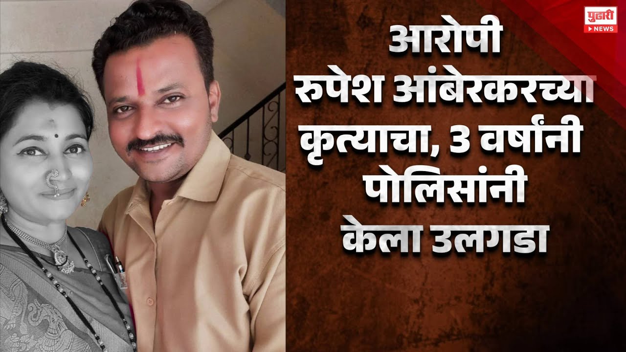 Pudhari News | काँग्रेस पदाधिकारी महिलेची पतीनं सर्पदंशातून घडवली हत्या ...