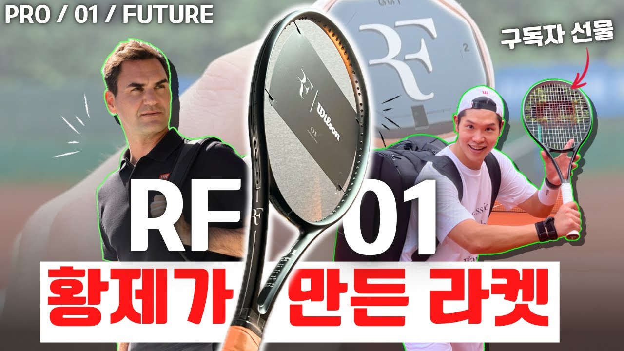[라켓증정] RF, 황제가 남긴 유산이 될 수 있을 것인가 | Wilson RF01 (Pro,01,Future) - YouTube
