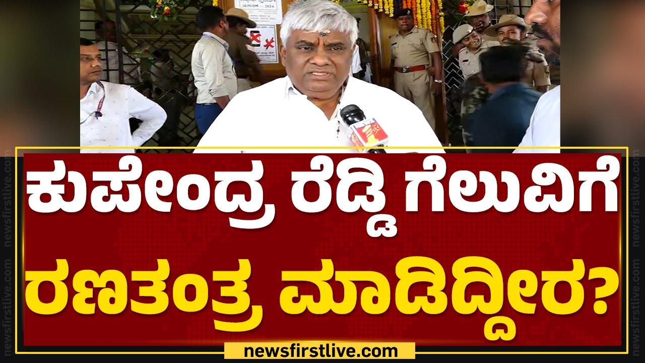 HD Revanna : D Kupendra Reddy ಗೆಲುವಿಗೆ ರಣತಂತ್ರ ಮಾಡಿದ್ದೀರ? | Rajya Sabha ...