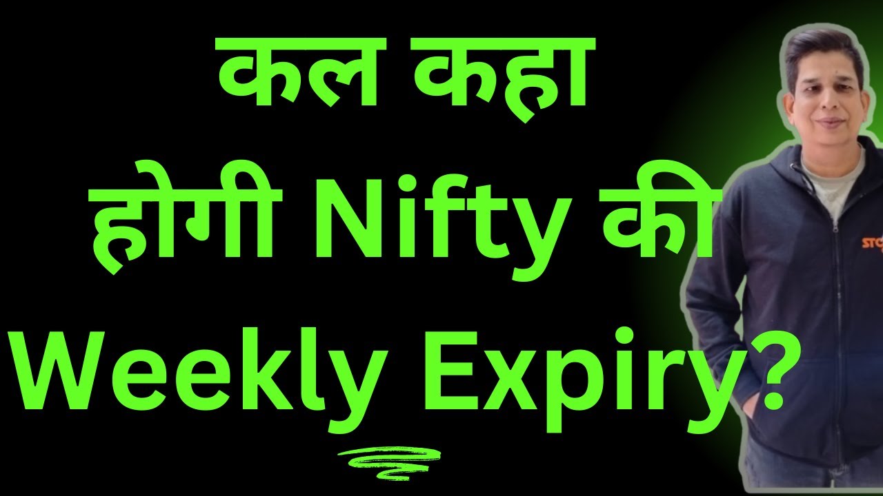 कल कहा होगी Nifty की Weekly Expiry? - YouTube