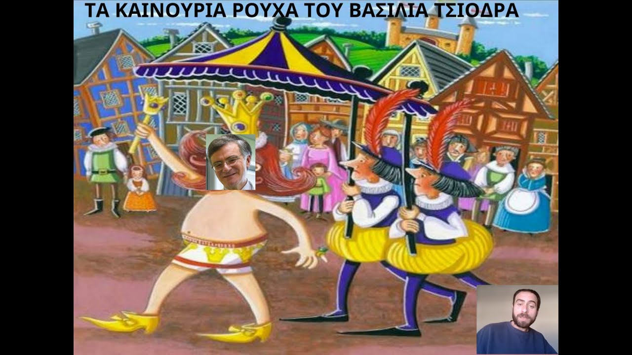 ΤΑ ΚΑΙΝΟΥΡΙΑ ΡΟΥΧΑ ΤΟΥ ΒΑΣΙΛΙΑ ΤΣΙΟΔΡΑ - YouTube