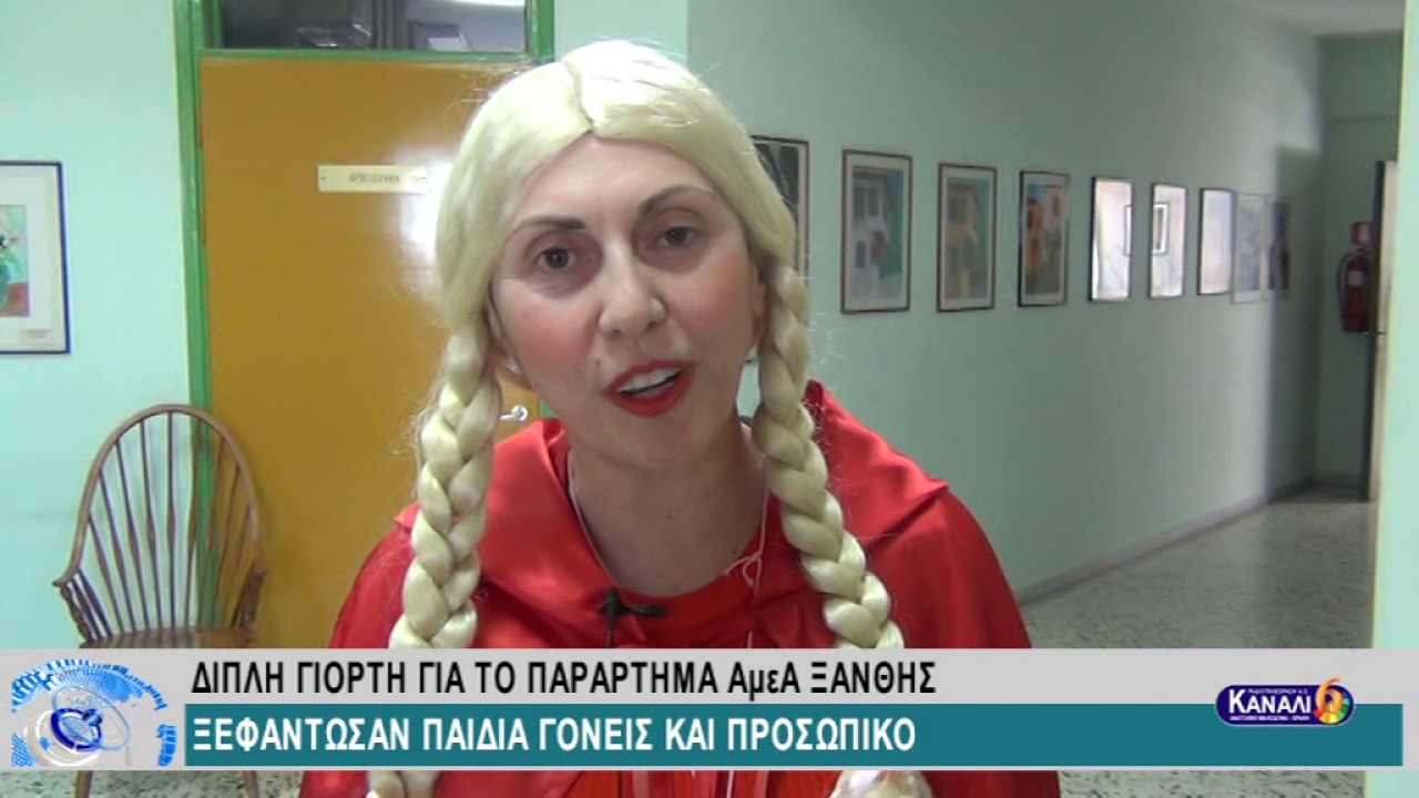 ΔΙΠΛΗ ΓΙΟΡΤΗ ΓΙΑ ΤΟ ΠΑΡΑΡΤΗΜΑ ΑμεΑ ΞΑΝΘΗΣ, ΞΕΦΑΝΤΩΣΑΝ ΠΑΙΔΙΑ ΓΟΝΕΙΣ ΚΑΙ ...