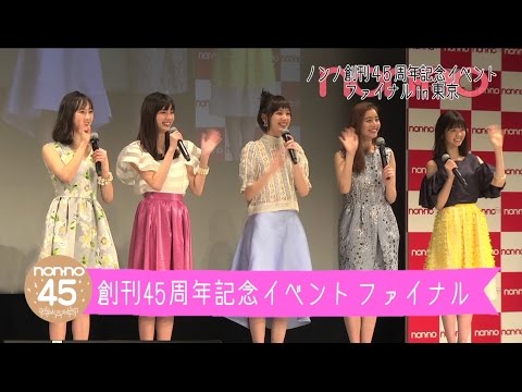 Non-no 45th Anniversary Event Final in Tokyo [Digest]