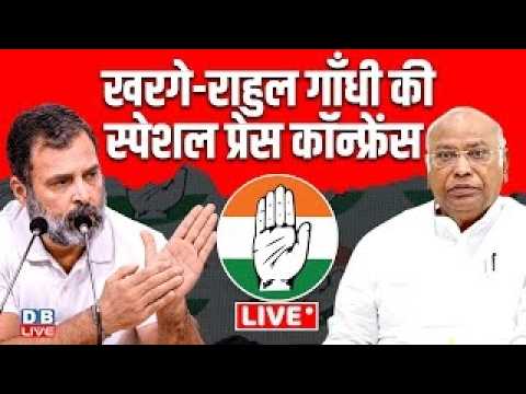 खरगे-राहुल गाँधी की प्रेस कॉन्फ्रेंस | Mallikarjun Kharge & Rahul Gandhi press Conference | #dblive