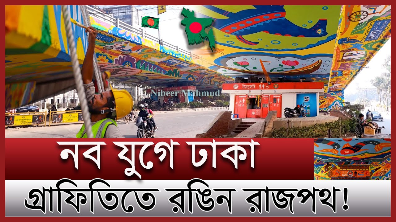 রঙিন হচ্ছে ঢাকার ফ্লাইওভার | ঐতিহ্যের সাজে দৃষ্টিনন্দন স্ট্রিট আর্ট ...