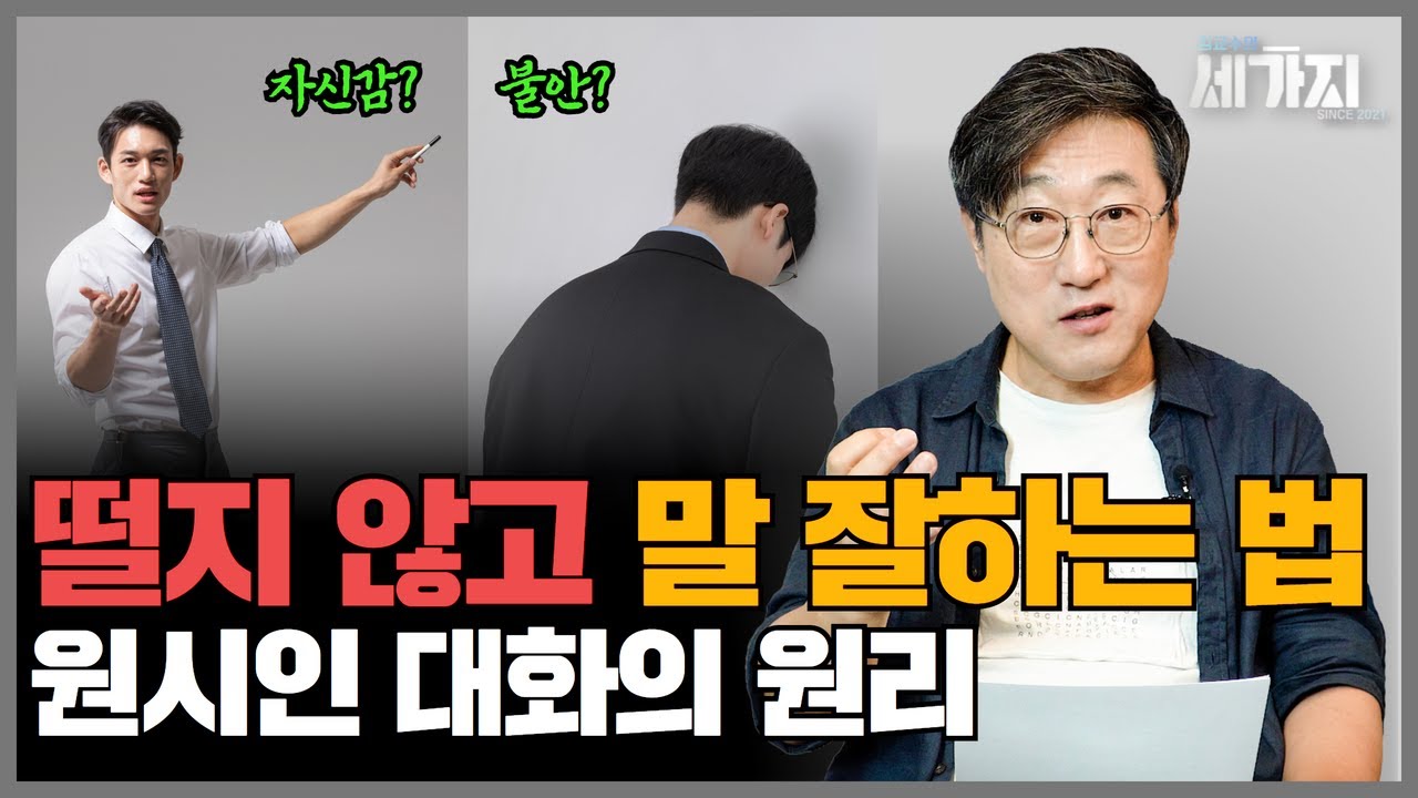 25년차 교수가 알려주는 말 잘하는 방법 많은 사람들 앞에서 떨지 않고 말하는 방법 대화 발표 토론 등 말의 원리 Youtube