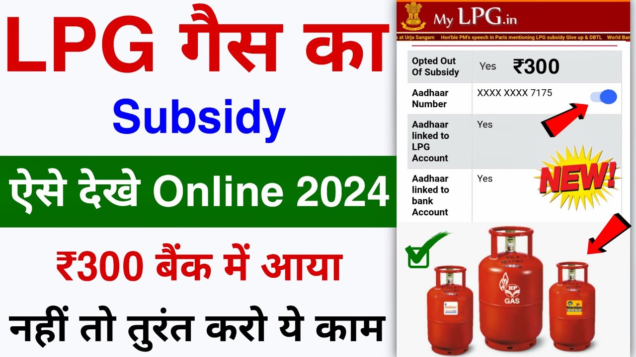 LPG Gas Subsidy ₹300 || Gas Subsidy Kaise Check Kare | LPG Gas Subsidy ...