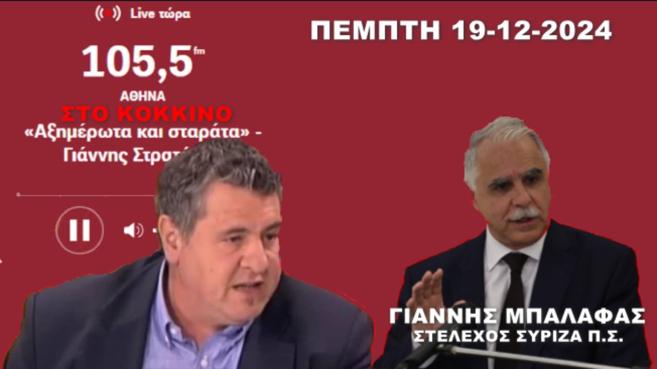Ο Γιάννης Μπαλάφας στέλεχος του ΣΥΡΙΖΑ ΠΣ στο 105,5 fm ΣΤΟ ΚΟΚΚΙΝΟ με ...