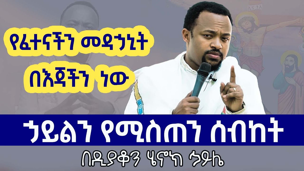 የፈተናችን መዳኃኒት በዲ/ን ሄኖክ ኃይሌ | henok haile sibket | aba geber kidan sibket ...