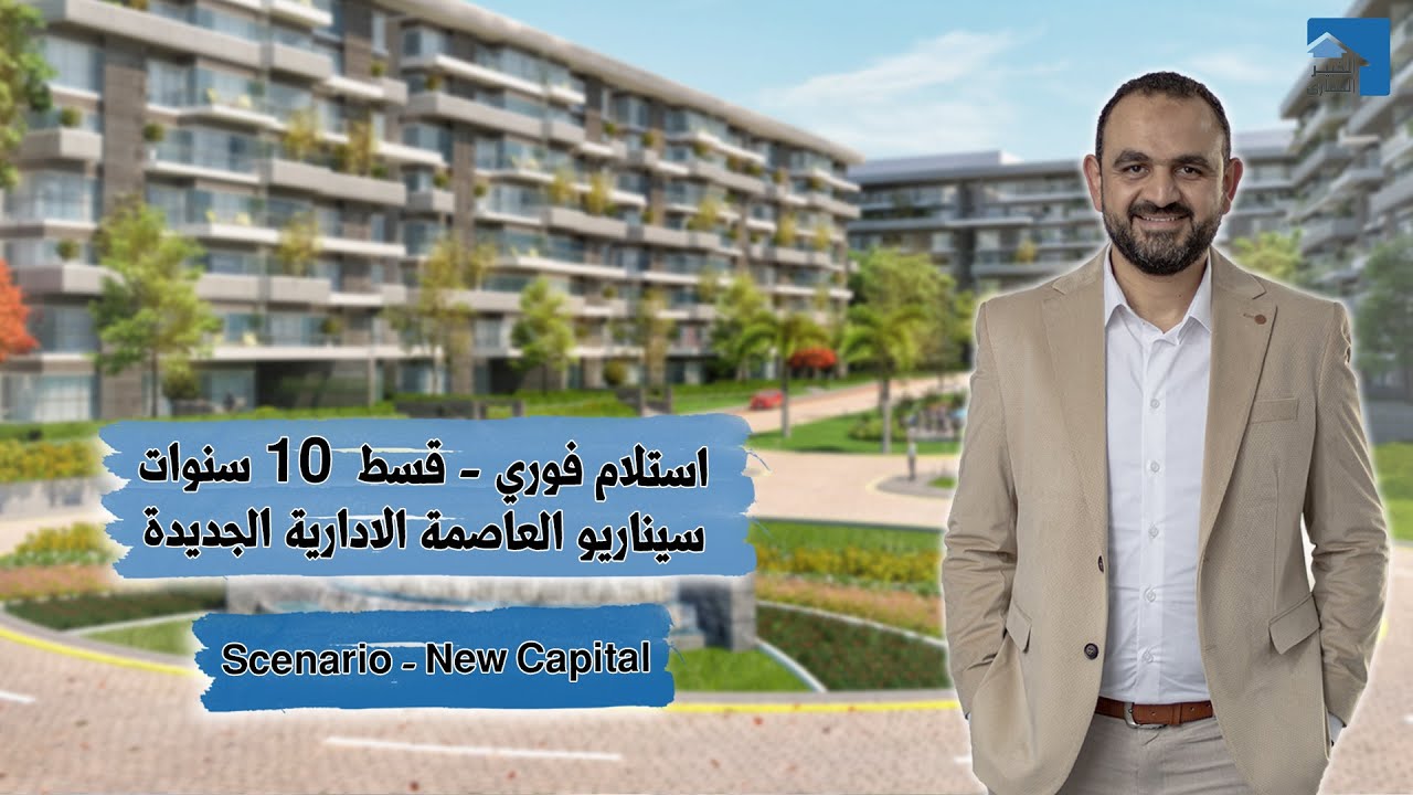Scenario-Akam | كومبوند سيناريو | العاصمة الادارية | فورى قسط 10 سنوات ...