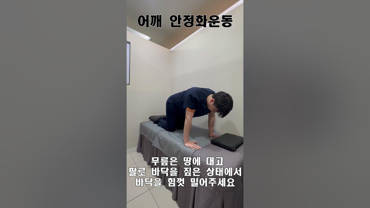 어깨 통증 및 불안정 시 운동 Youtube