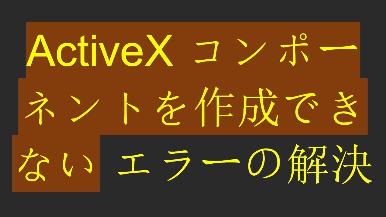 ActiveX コンポーネントを作成できない エラーの解決 - YouTube