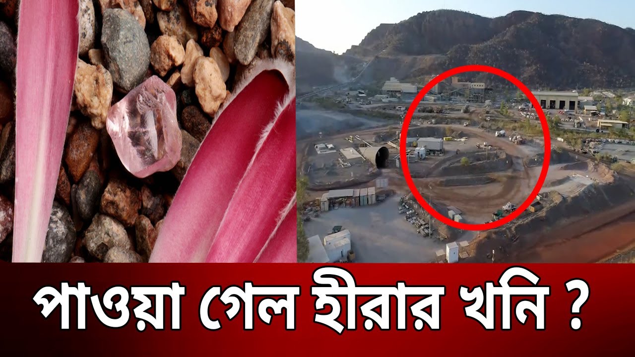 পাওয়া গেল হীরার খনি Bangla News Mytv News Youtube