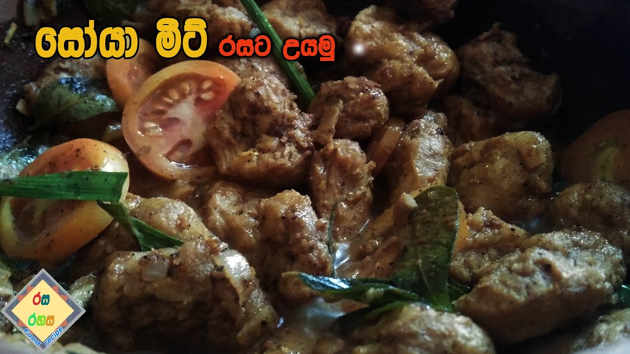 soya meat curry sri lankan සෝයා මීට් රහට උයමු - YouTube
