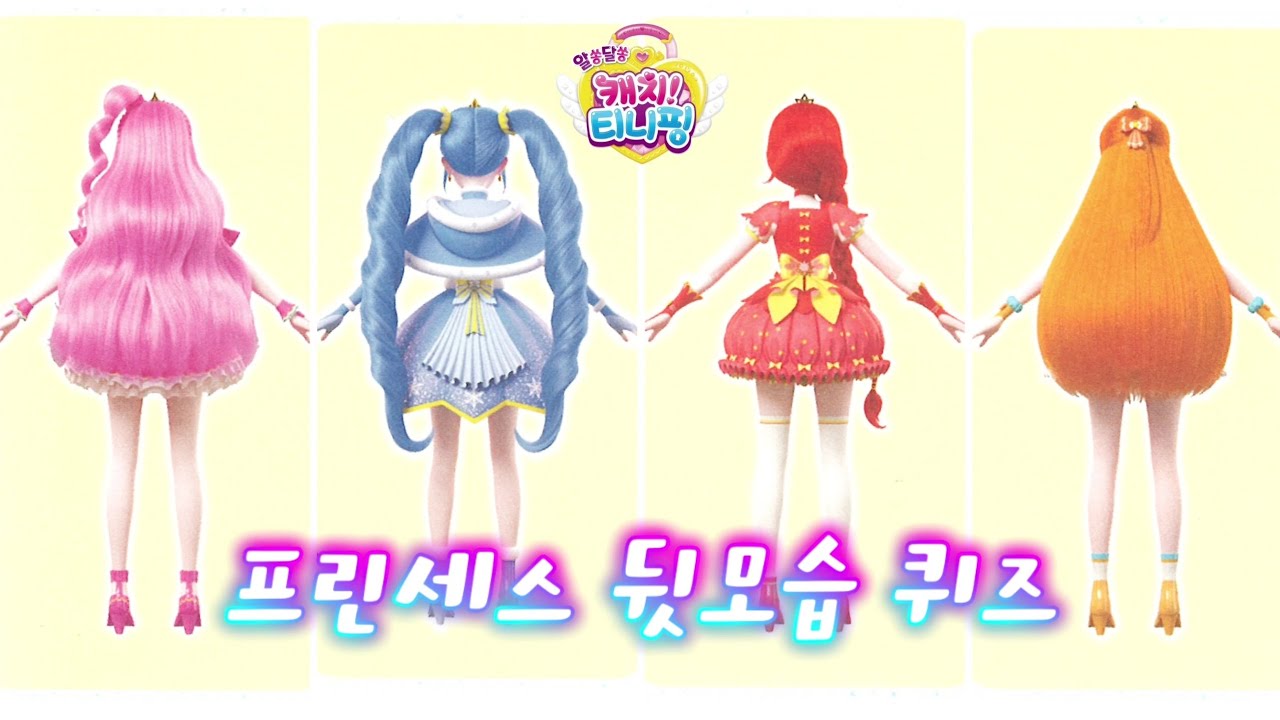🔑알쏭달쏭캐치티니핑 프린세스 뒷모습 퀴즈 알쏭달쏭 캐치 티니핑 시즌3 스티커놀이북 Youtube