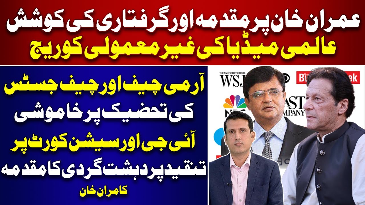 International Media's Coverage Of Cases On Imran Khan | Kamran Khan ...