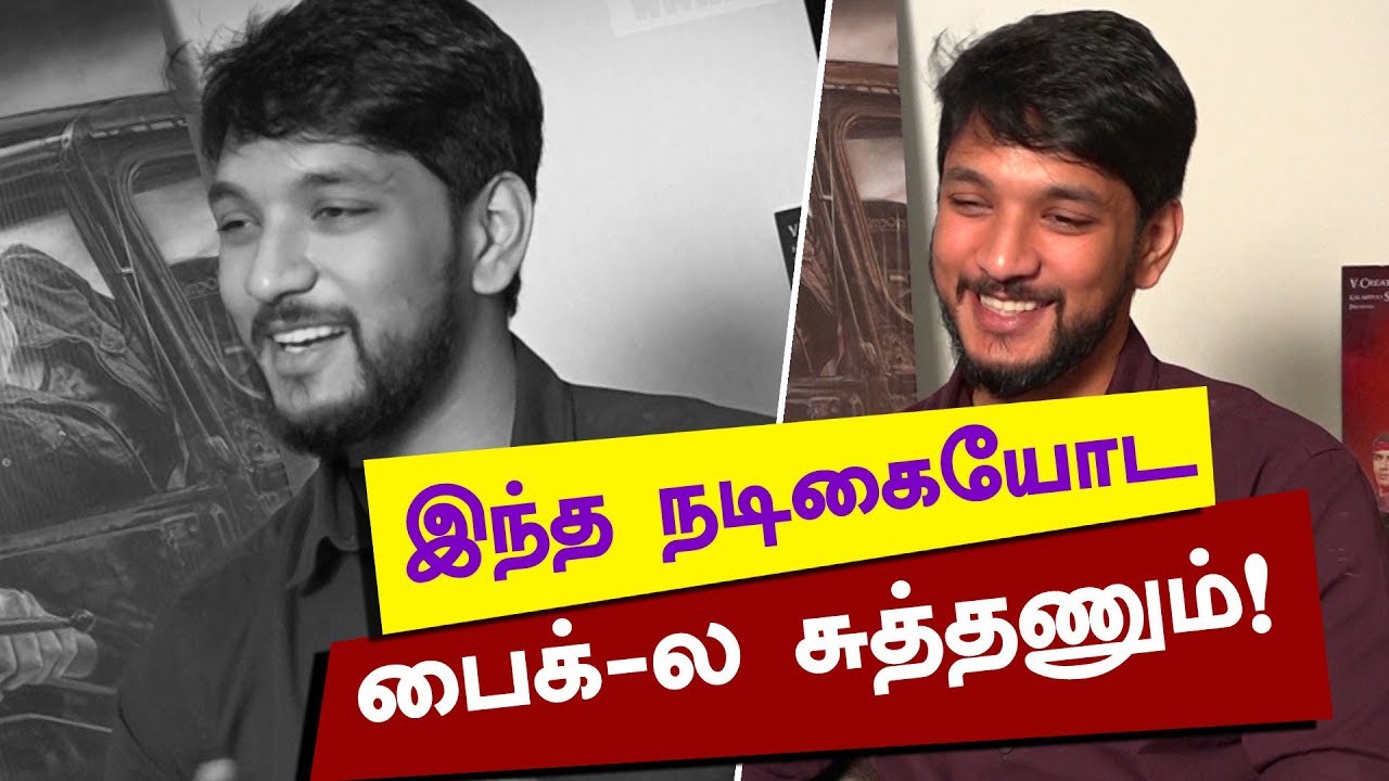 I want to BIKE - RIDE with this Actress : Gautham Karthik | Indrajith ...