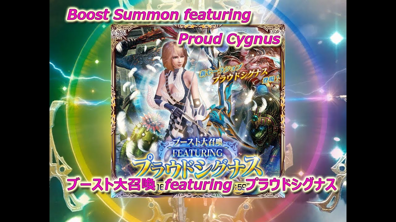 [MobiusFF] Boost Summon Featuring Proud Cygnus ブースト大召喚Featuring プラウドシグナス - YouTube