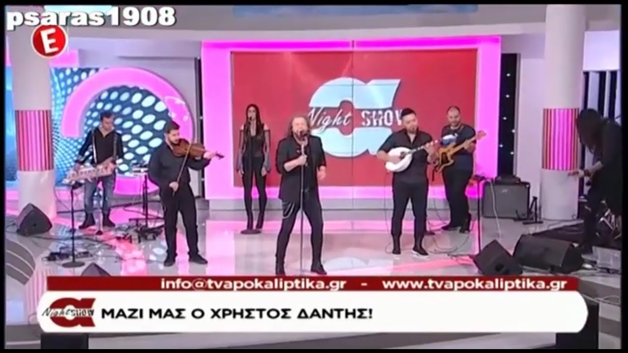Χρηστος Δαντης - Αποκαλυπτικα Night Show live Tv - Nεο Epsilon 2019 ...