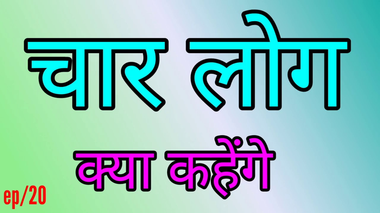 CHAR LOG KYA KAHENGE ,,MOTIVATIONAL VIDEOS - YouTube