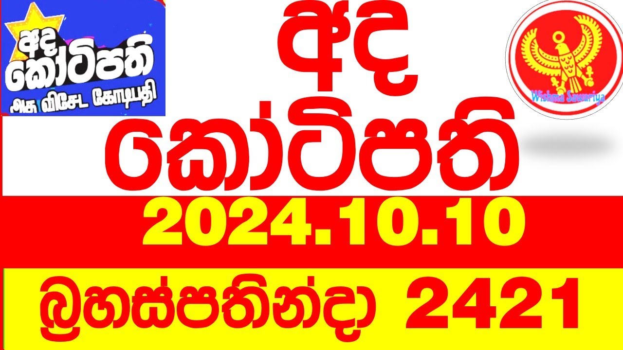 Ada Kotipathi 2421 2024.10.10 අද කෝටිපති Today DLB lottery Result ...