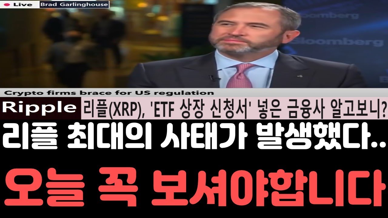 리플전망 리플 Xrp 주가에 최대의 사태가 발생했습니다 리플ceo 깜짝 소식 오늘 영상은 꼭 보셔야합니다 리플전망 리플호재 리플급등 리플코인 리플소송