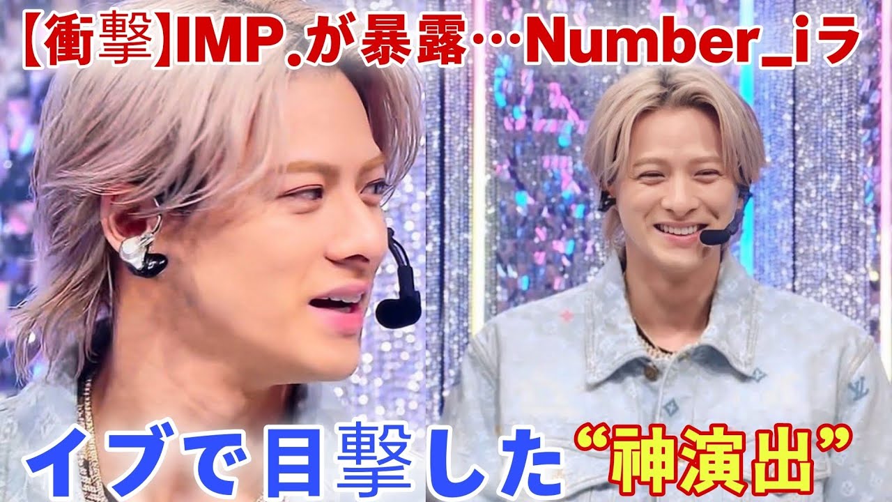 【衝撃】IMP.が暴露…Number_iライブで目撃した“神演出”の全貌がヤバすぎた[Number_i] - YouTube