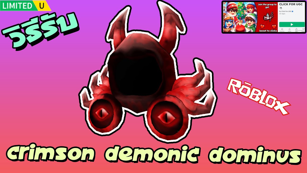 วิธีรับคอสตูม Crimson Demonic Dominus ในแมพ Click For UGC | ROBLOX ...