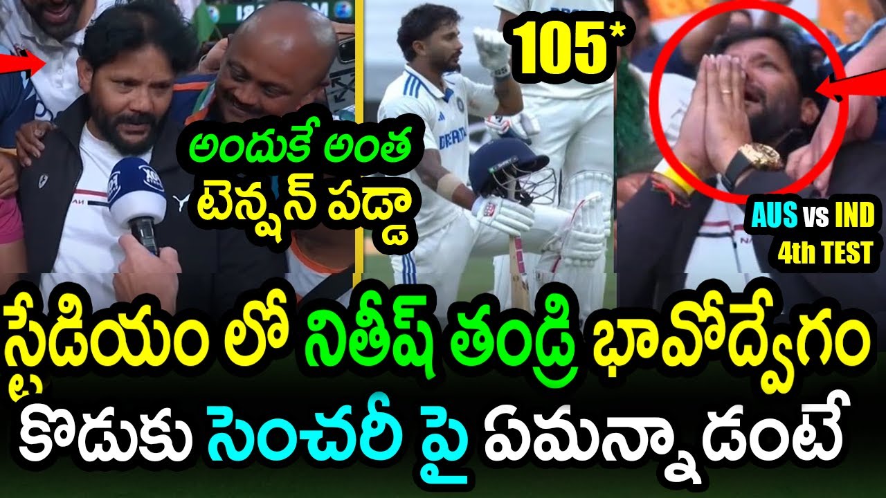 Nitish Kumar Reddy Father Comments On Nitish Kumar Reddy Century|AUS vs ...