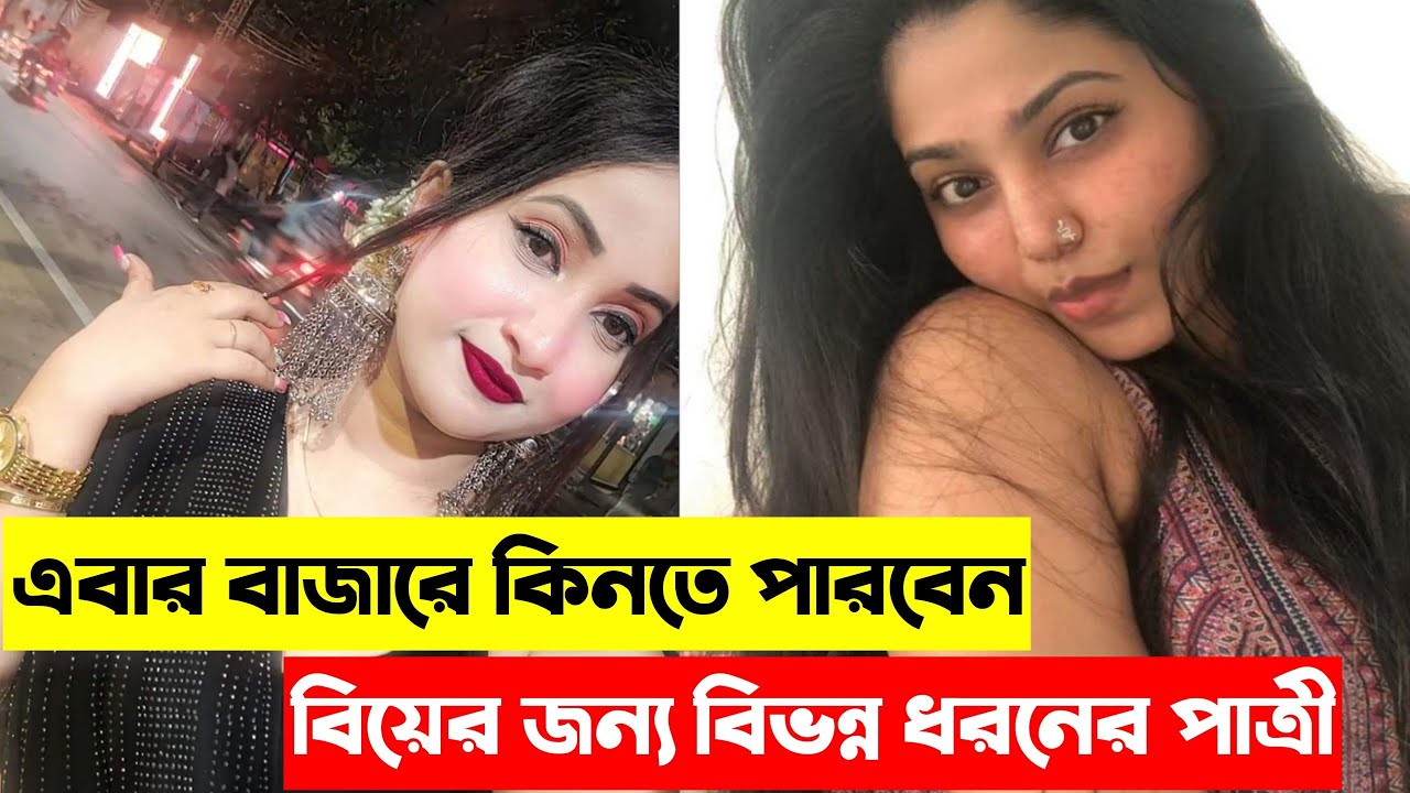 বাজারে কিনতে পারবেন বিয়ের জন্য বিভিন্ন ধরনের পাত্রী ⁉️ Nila Moni - YouTube