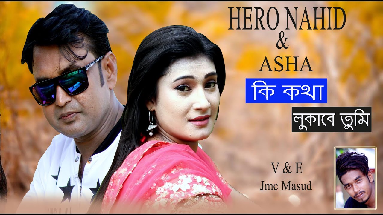 Ki Kotha Lukabe | কি কথা লুকাবে |Cover| Hero Nahid & Asha | Andrew ...