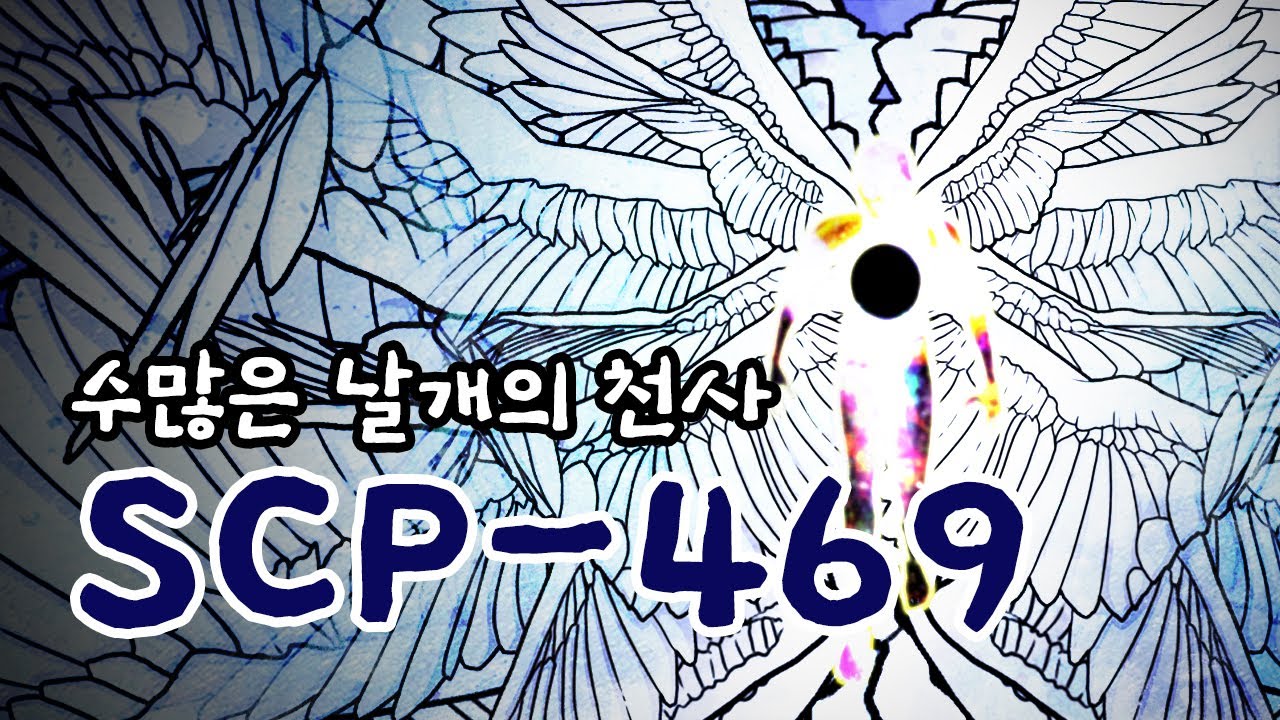 (영상툰) '그것' 앞에서 소리를 내는 순간 죽는다 | SCP-469 (작가:DARKS) - YouTube
