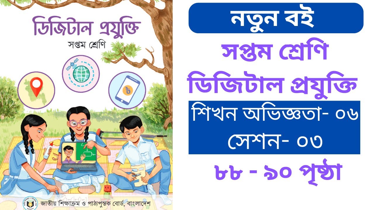 Class 7 Digital Projukti 2024 Page 88 to 90 | ডিজিটাল প্রযুক্তি ৭ম ...