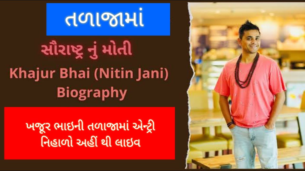 Nitin Jani in Talaja | Khajurbhai | Jigali and Khajur | ખજૂરભાઈ ની ...