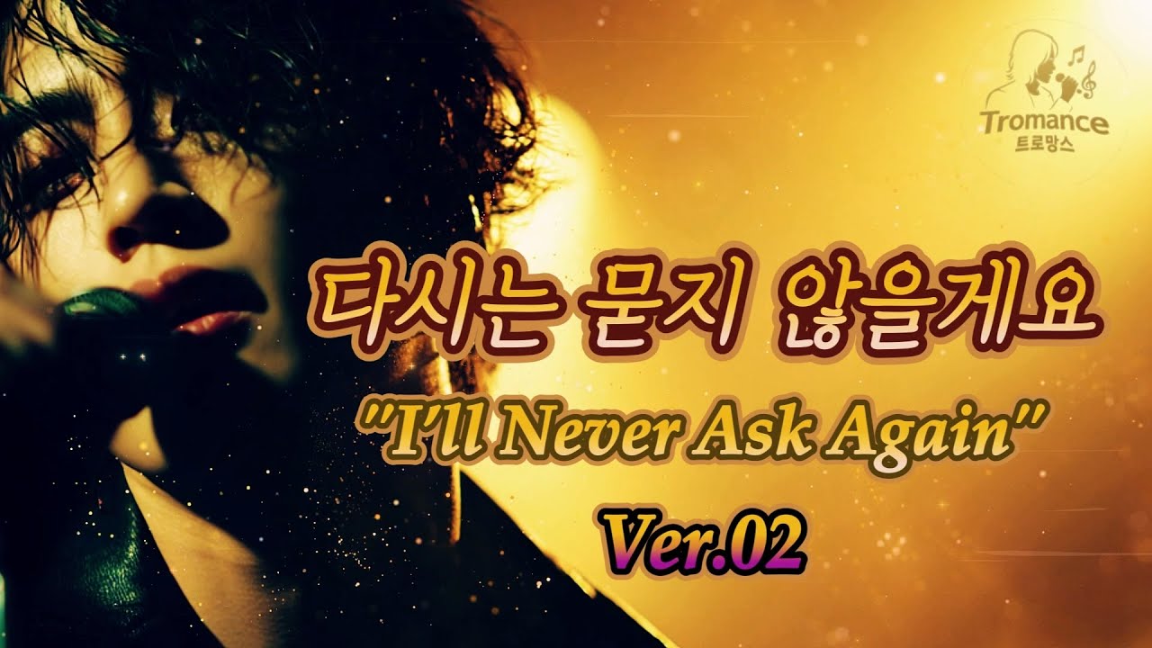 다시는 묻지 않을게요 Ver.02 (I’ll Never Ask Again Ver.02) - YouTube