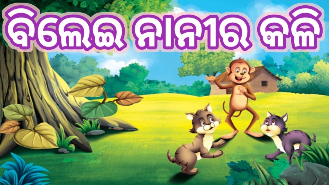ଓଡ଼ିଆ ଗପ । odia Lessnable story video for children l Odia Moral Story l ...