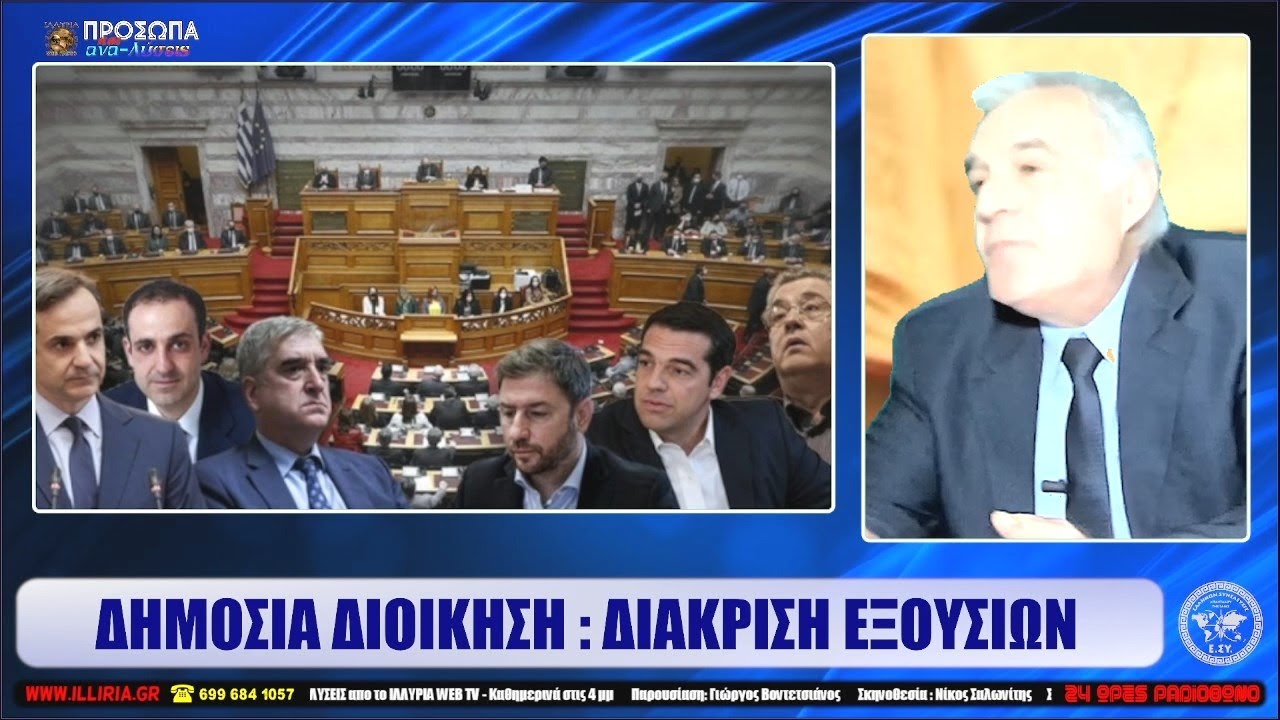 ΙΛΛΥΡΙΑ WEB TV | ΔΗΜΟΣΙΑ ΔΙΟΙΚΗΣΗ ΔΙΑΚΡΙΣΗ ΕΞΟΥΣΙΩΝ | ΕΥΘΥΜΙΟΣ ...
