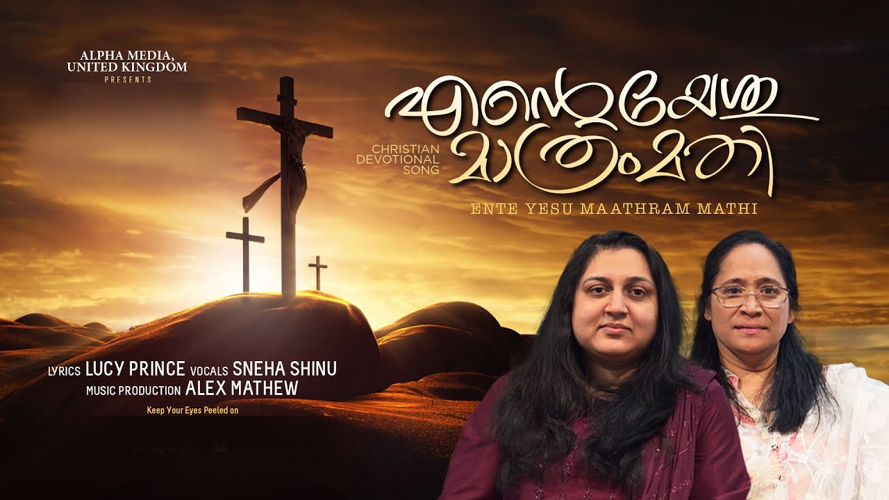 Ente Yeshu Mathram Mathi | എന്റെ യേശു മാത്രം മതി |Lucy Prince |Sneha ...