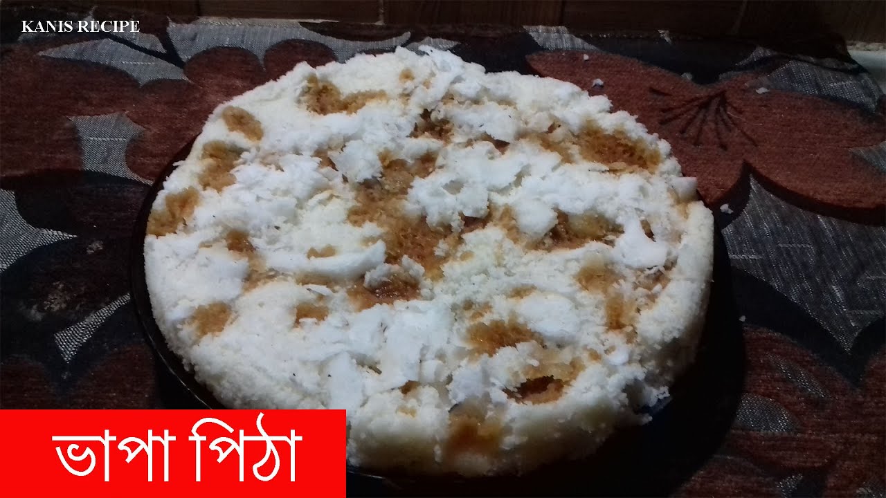 ভাপা পিঠা তৈরির সহজ রেসেপিVapa pitha/ Bhapa pitha recipe in bangla, how ...